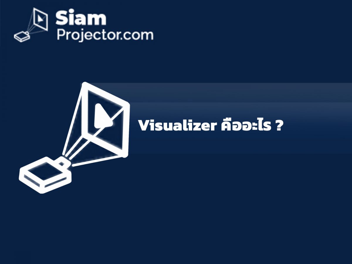 Visualizer คืออะไร ? - siamprojector